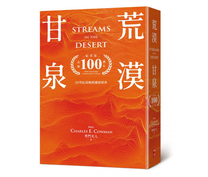 荒漠甘泉出版100週年紀念版天堂橘精裝32K